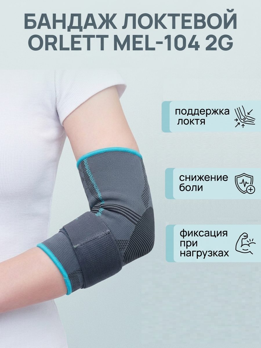 Бандаж локтевой Orlett MEL-104 2G, размер - l, сине-серый
