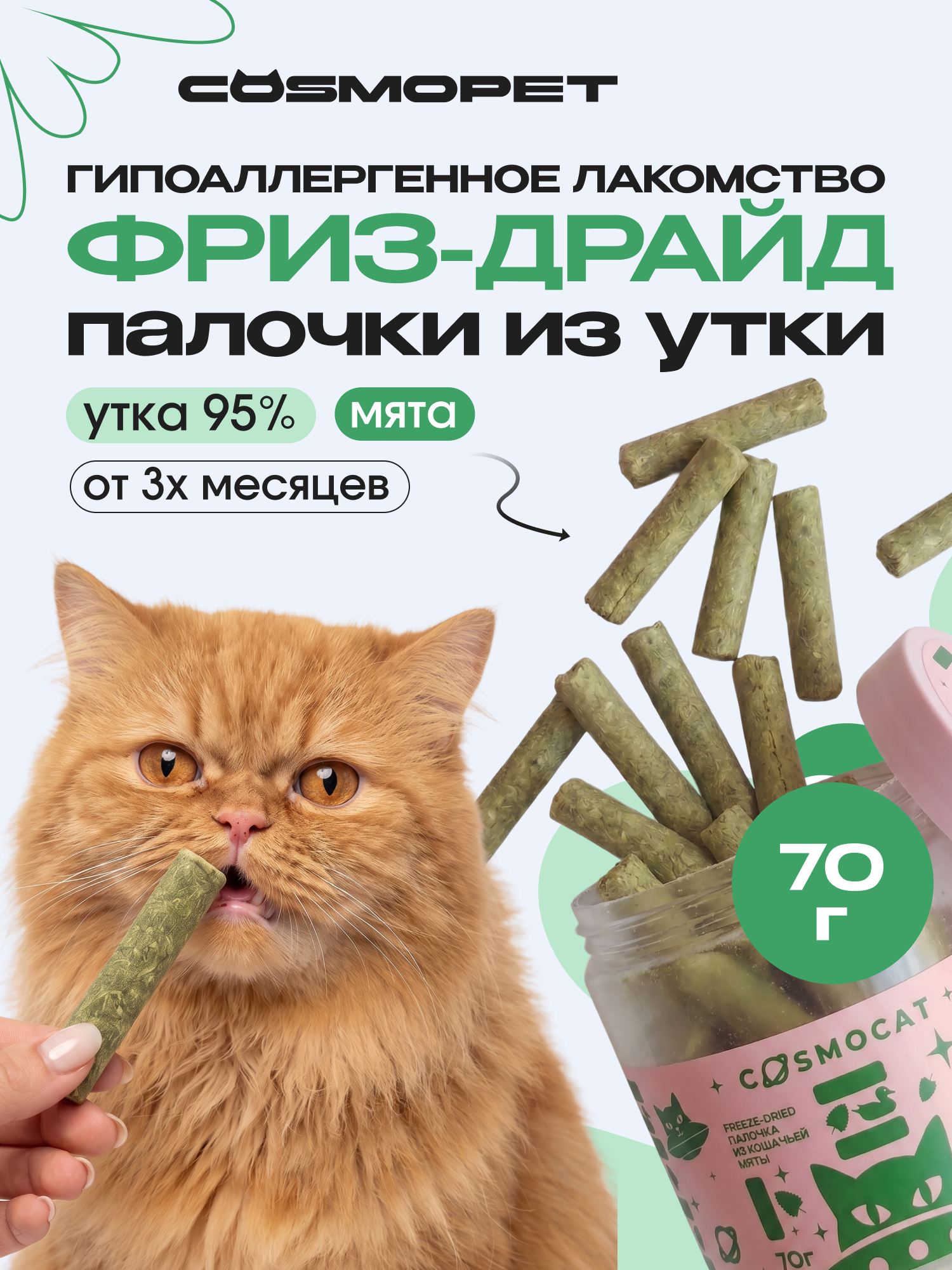 Лакомство для кошек Cosmocat от Cosmopet "Freeze dried" Палочка из утки 70 гр