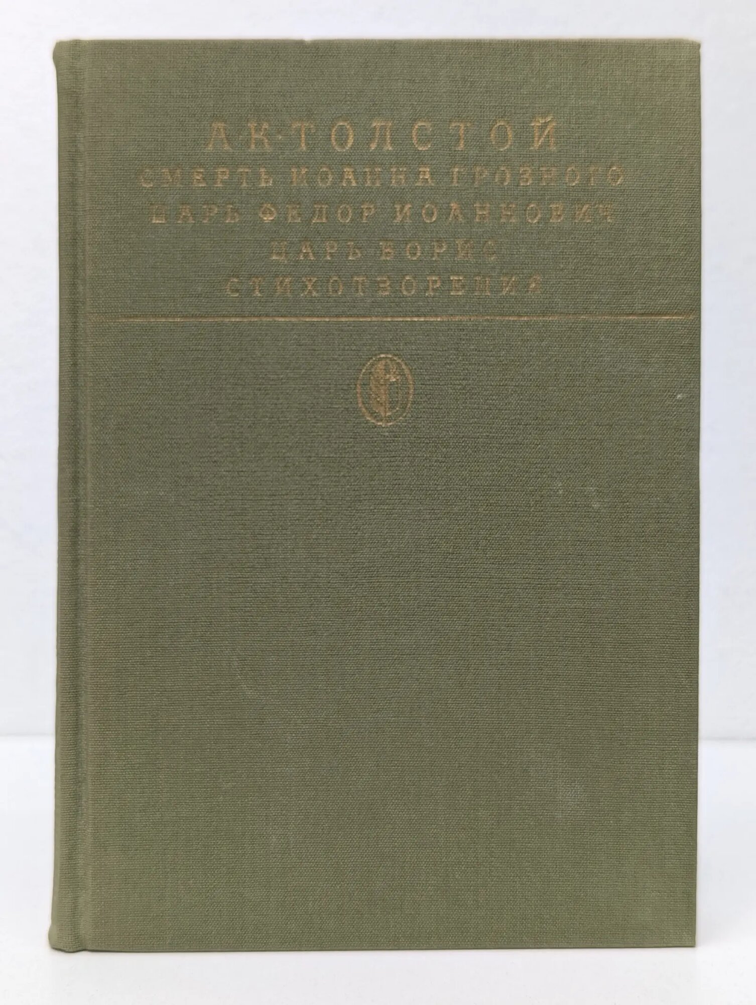 Библиотека классики. Смерть Иоанна Грозного. Царь Федор Иоаннович. Царь Борис. Стихотворения Толстой Алексей Константинович 1988
