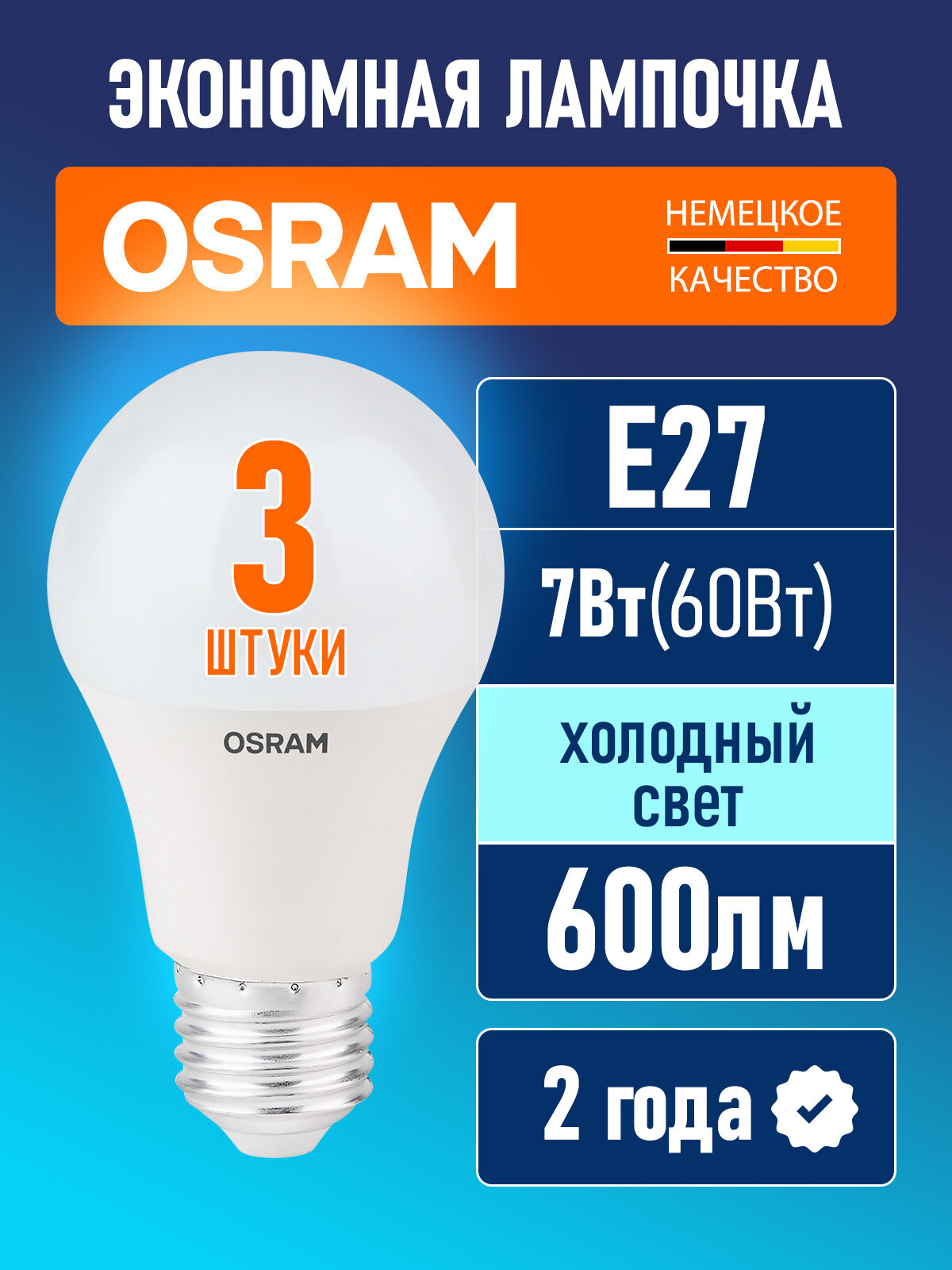 Лампочки светодиодные E27 OSRAM LED Star 600лм 7Вт 6500К холодный свет матовая 3 шт