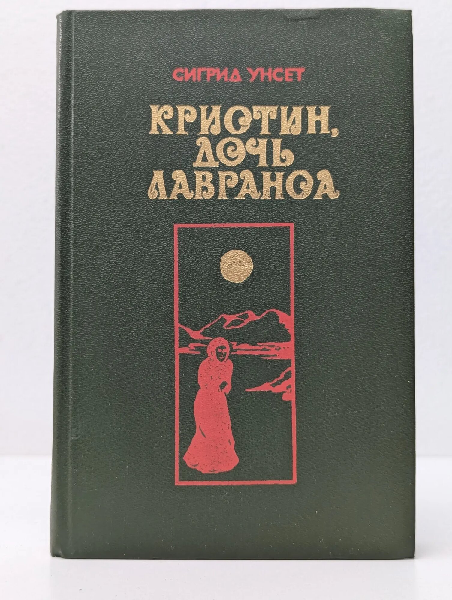 Кристин, дочь Лавранса. В 3 книгах. Книга 3 Унсет Сигрид 1986
