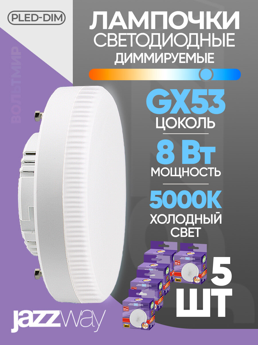 Лампа светодиодная диммируемая PLED- DIM GX53 8w 5000K 640Lm 230/50 Jazzway, 5 шт.