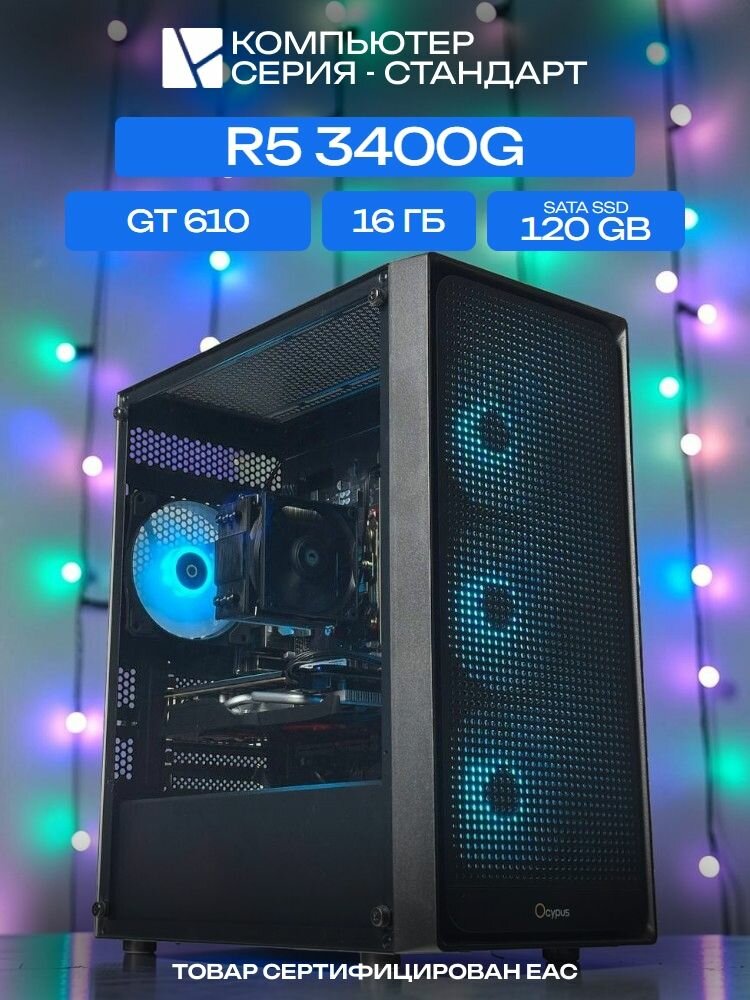 Standart ATX Air чёрный, A320, R5 3400G AIR3, 120 SATA, 16 ГБ DDR4, GT 610 (2 Гб), 450W