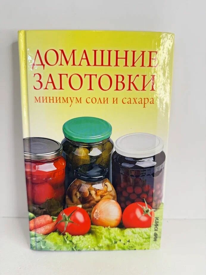 Домашние заготовки. Минимум соли и сахара