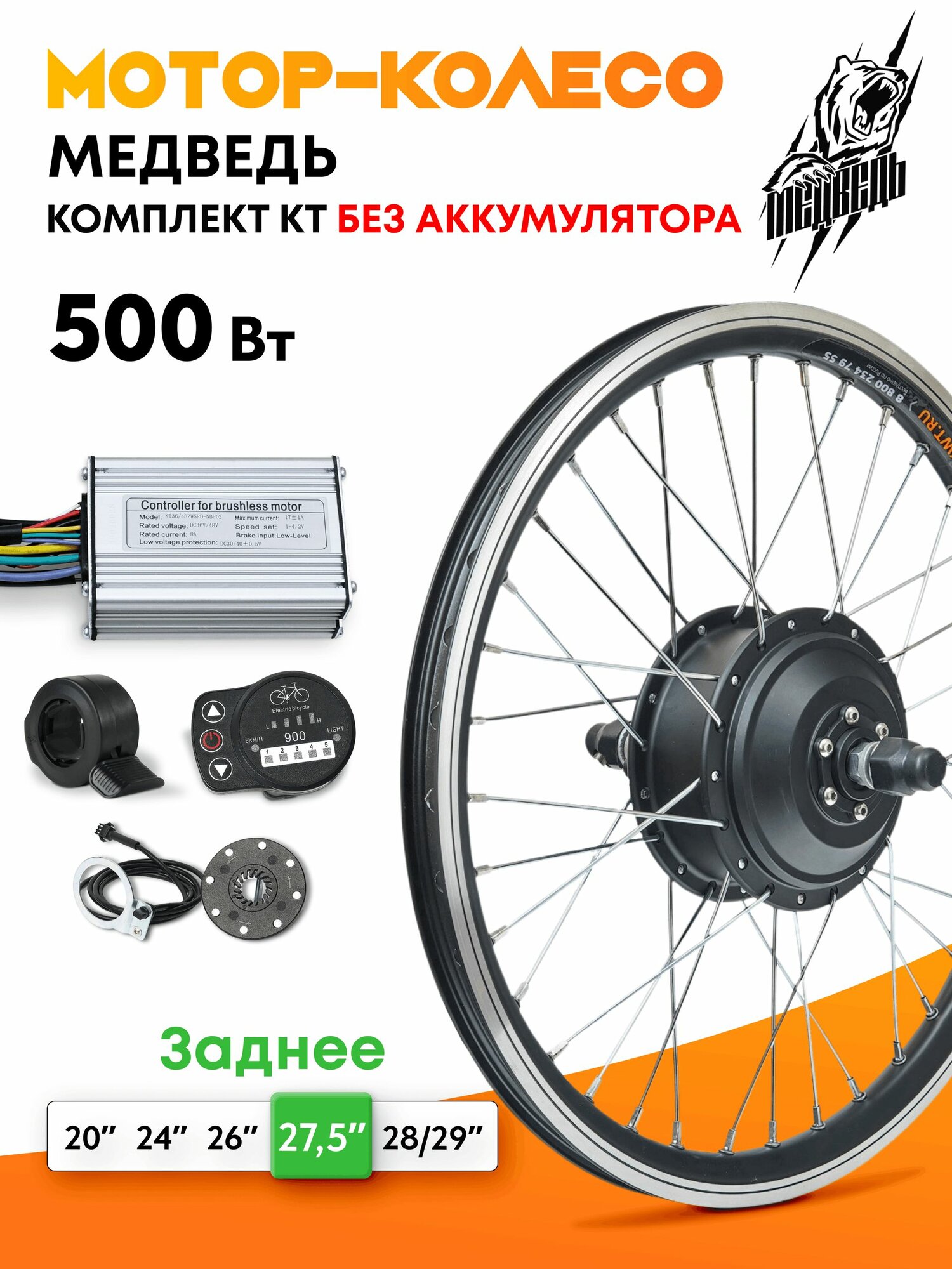 Комплект КТ для электрификации велосипеда "Медведь 500 W Вт (27,5", заднее), 5 элементов