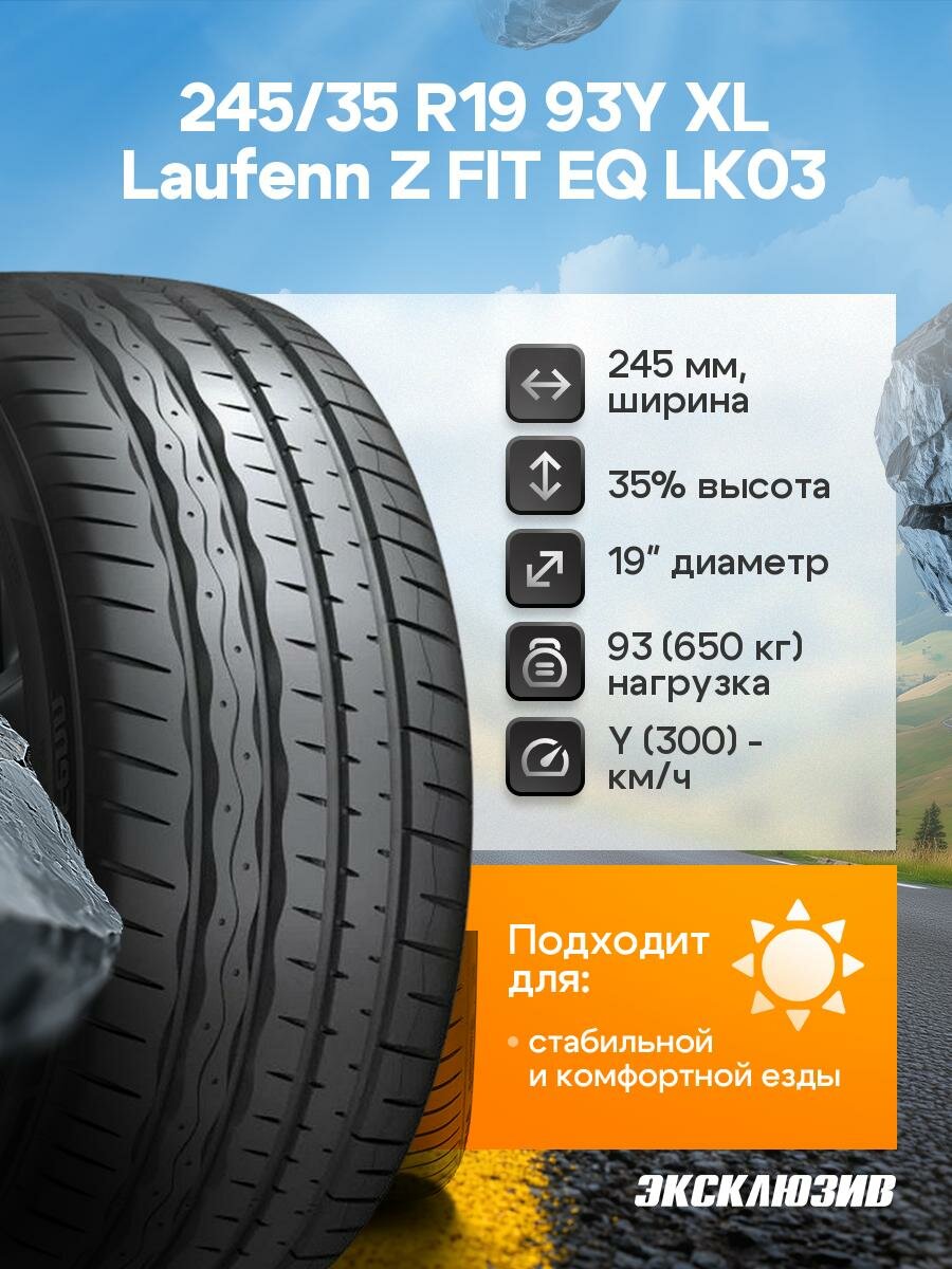Летняя шина Laufenn Z FIT EQ LK03 245/35 R19 93Y ZR XL