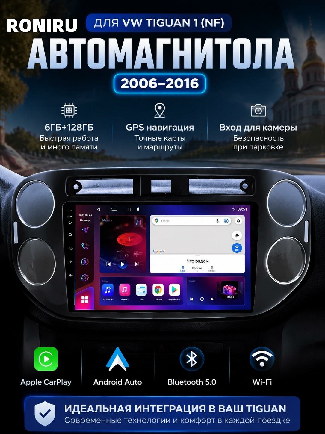 Автомагнитола 6ГБ+128ГБ для VW Tiguan 1 (NF) 2006-2016 — GPS, Bluetooth 5.0, Wi‑Fi, CarPlay/Android Auto, вход камеры