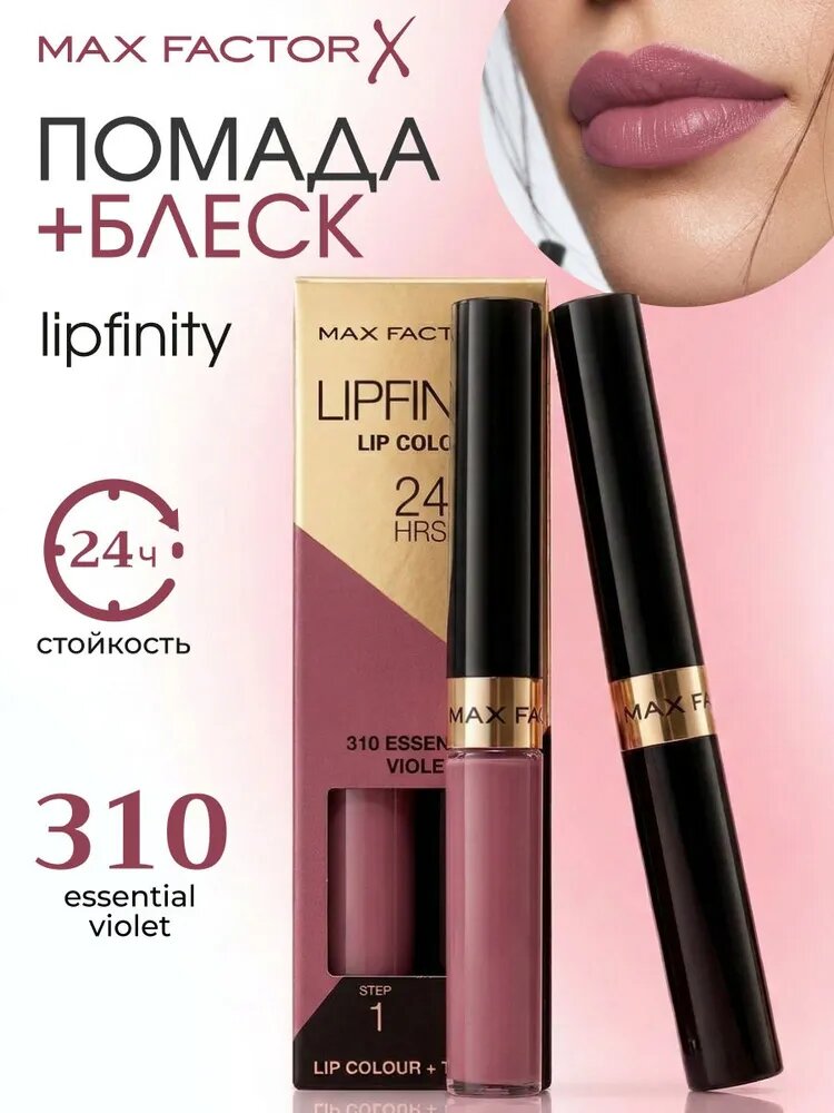 Max Factor Стойкая губная помада и увлажняющий блеск "Lipfinity", тон №310 Essential violet