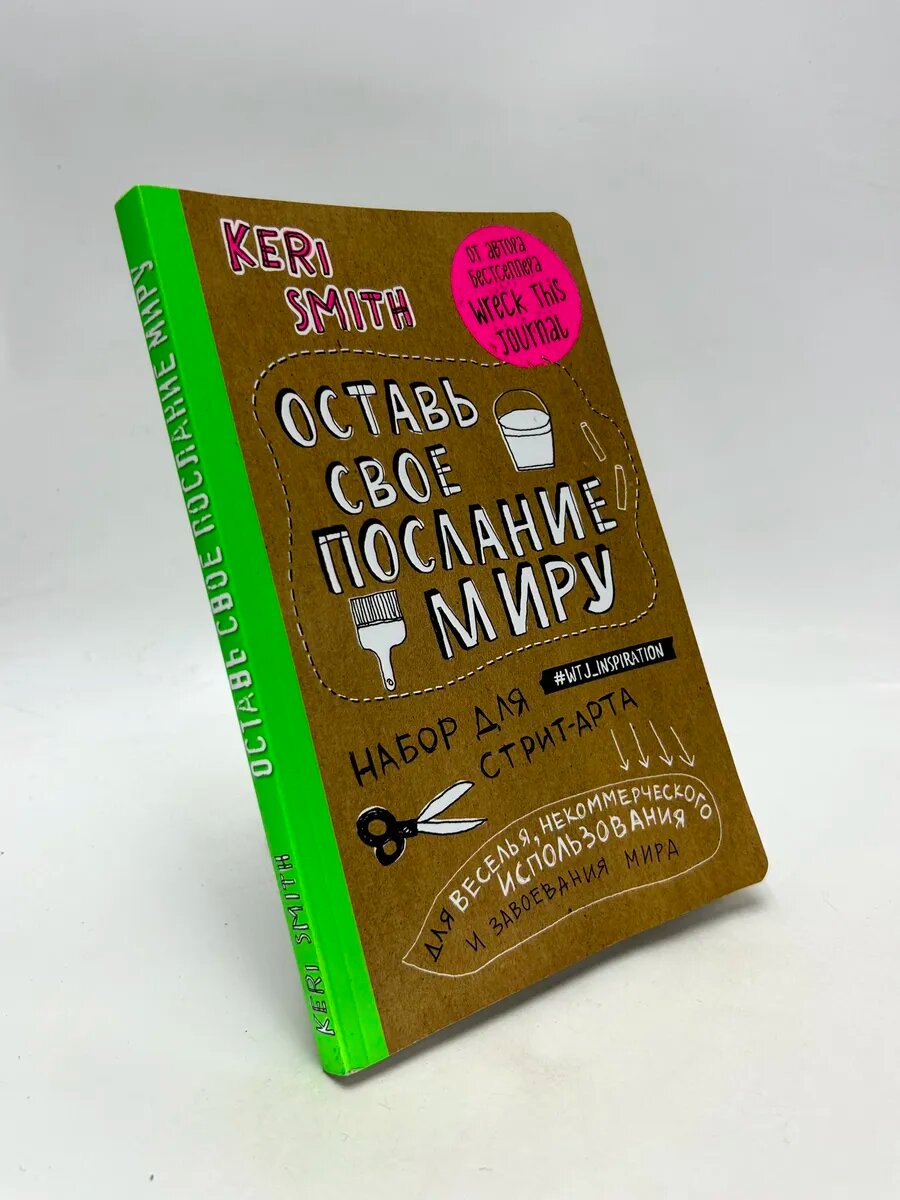 Кери Смит. Оставь свое послание миру