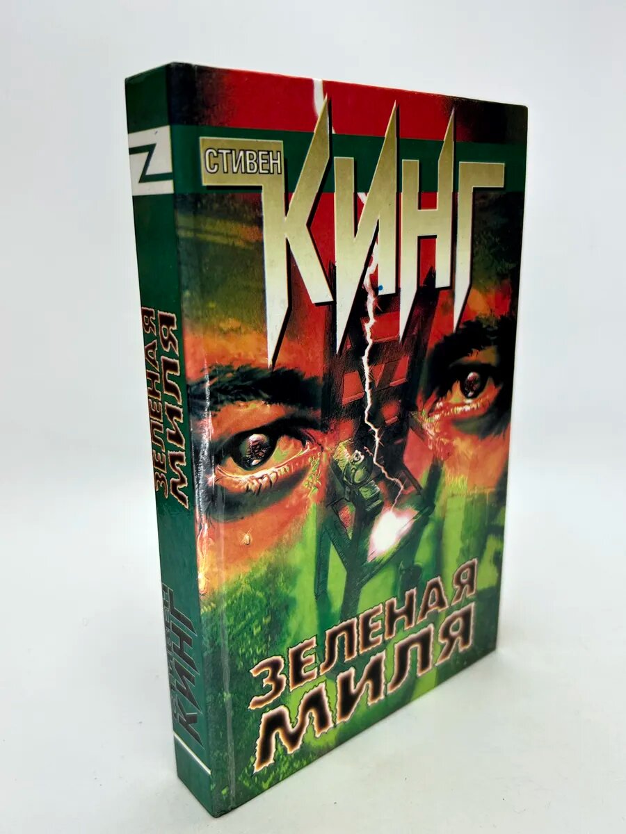 Стивен Кинг. Зеленая миля