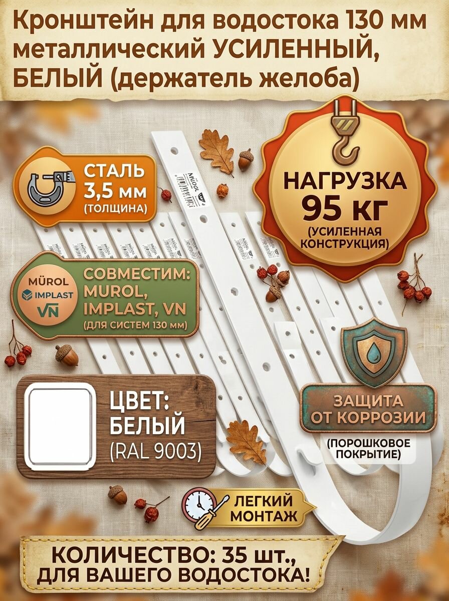 Металлический кронштейн для желоба 130 мм водосточной системы G130/80, белый, 35 шт.