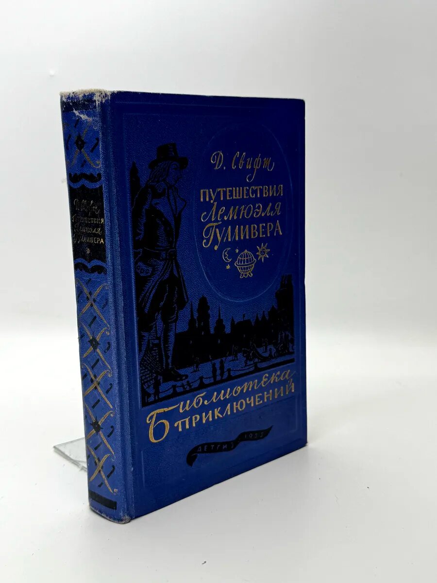Джонатан Свифт. Путешествия Лемюэля Гулливера
