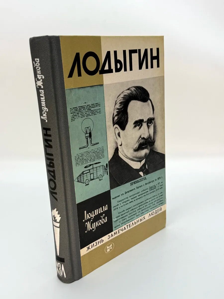 Людмила Жукова. Лодыгин