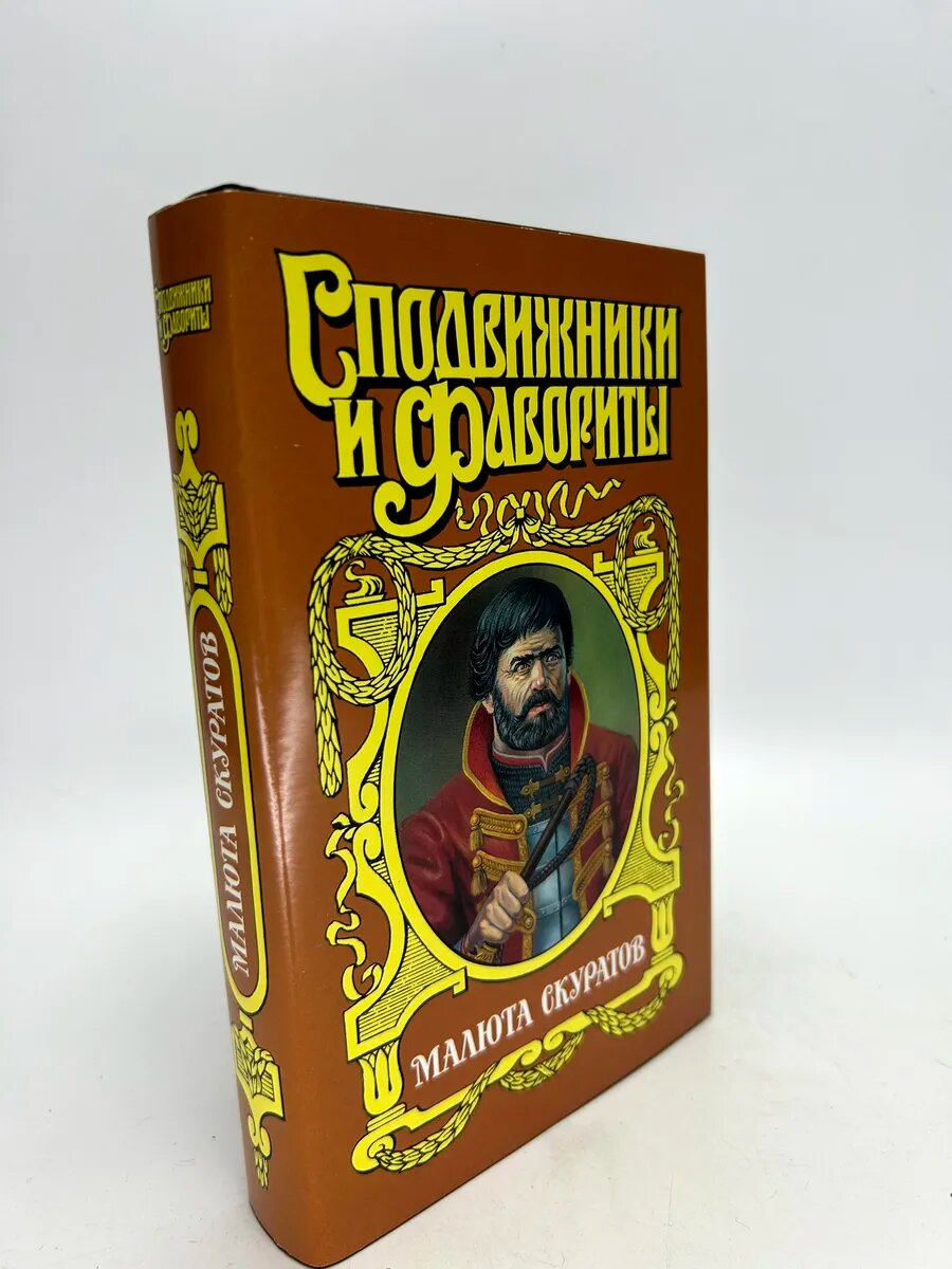 Николай Эдуардович Гейнце. Малюта Скуратов