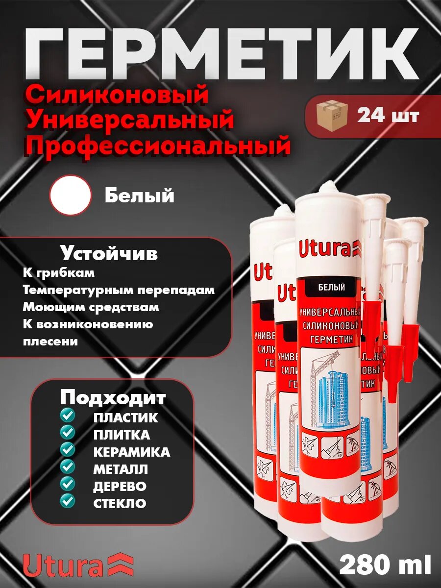 Герметик универсальный силиконовый белый Utura 24 шт коробка