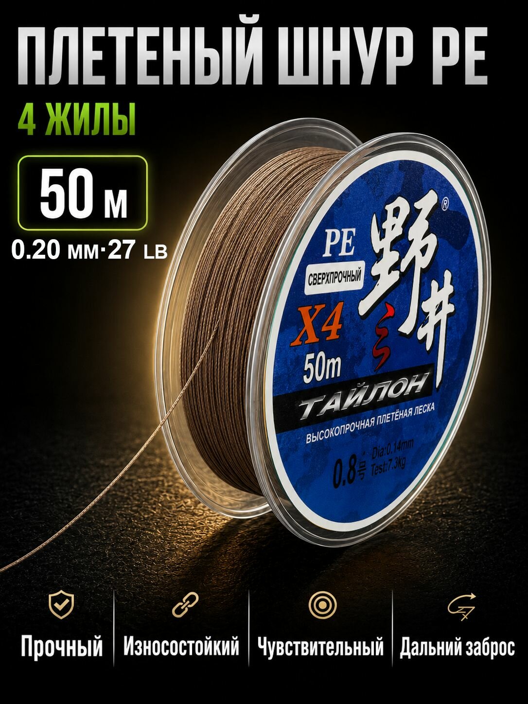 Плетеный шнур PE 4 жилы для рыбалки, плетенка для спиннинга, 50 м, 0.20 мм, 27 lb, коричневый