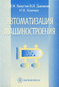 Автоматизация машиностроения Уч. для втузов