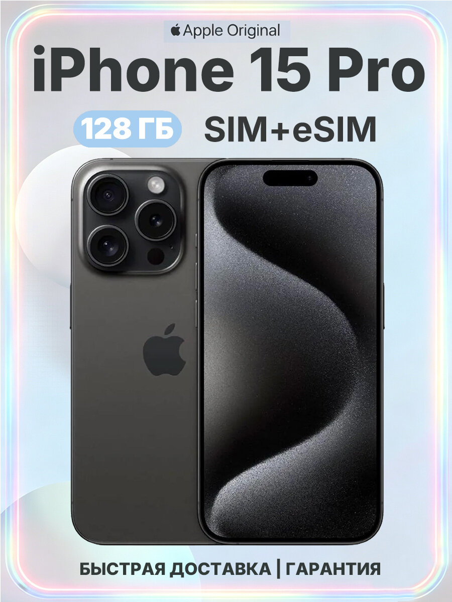 Смартфон Apple iPhone 15 Pro 128 ГБ, Dual: nano SIM + eSIM, черный титан