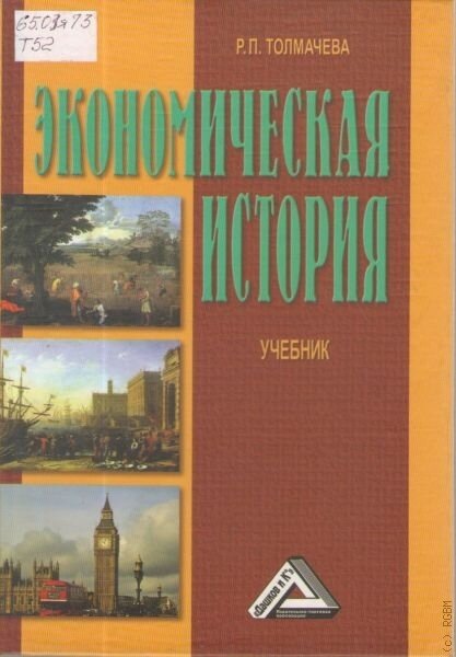 Экономическая история Учебник для вузов (Толмачева Р. П.) Изд. 4-е, перераб, доп.