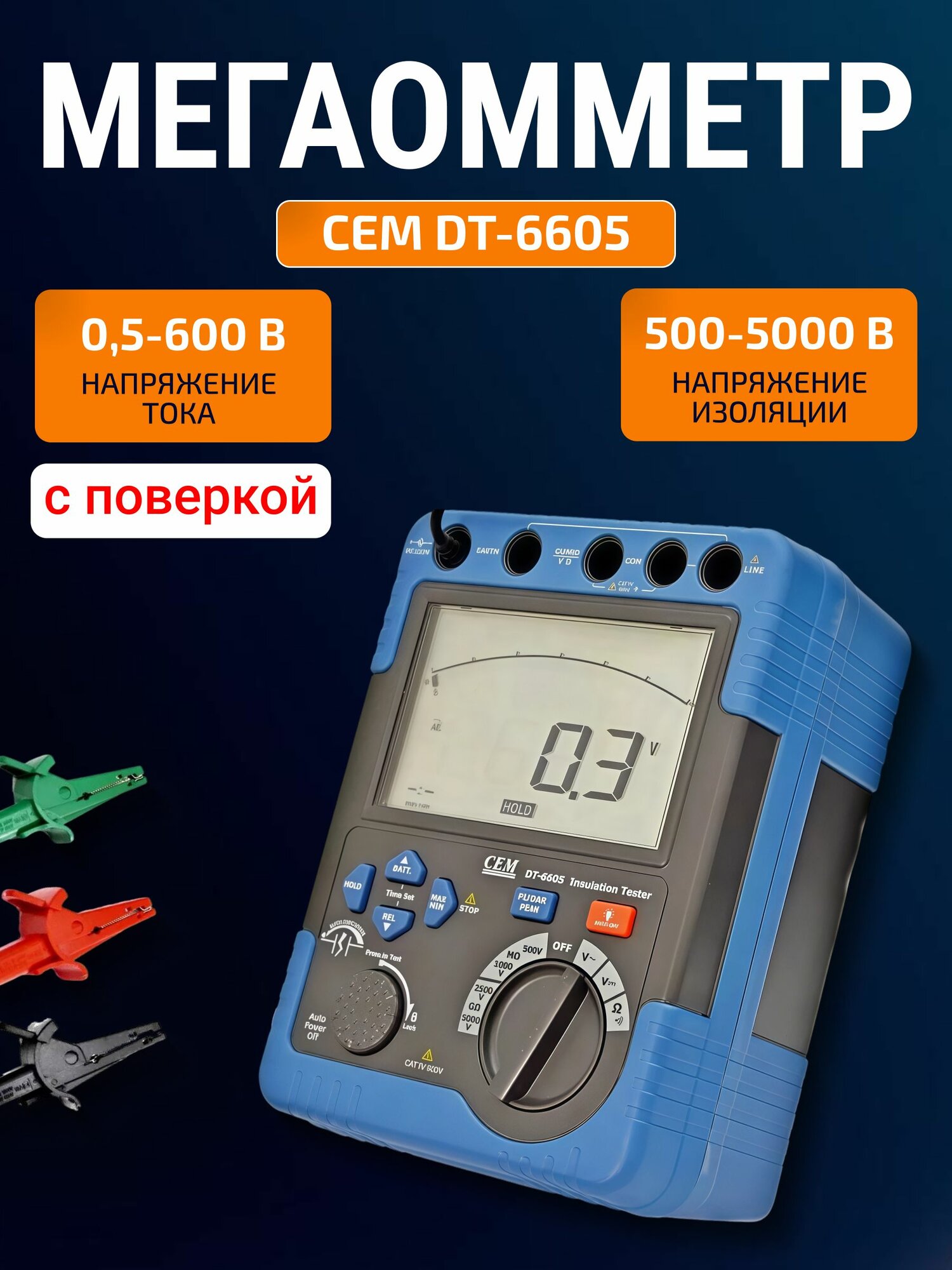 DT-6605 мегаомметр с поверкой