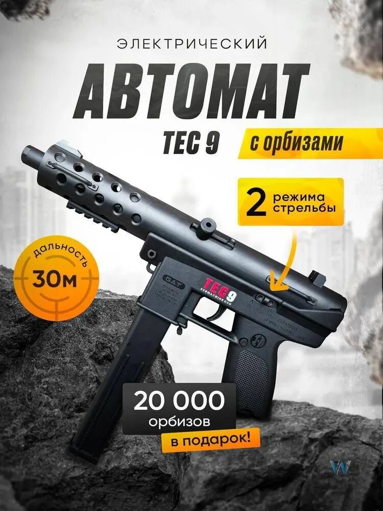 Автомат с орбизами TEC-9 Игрушечное оружие