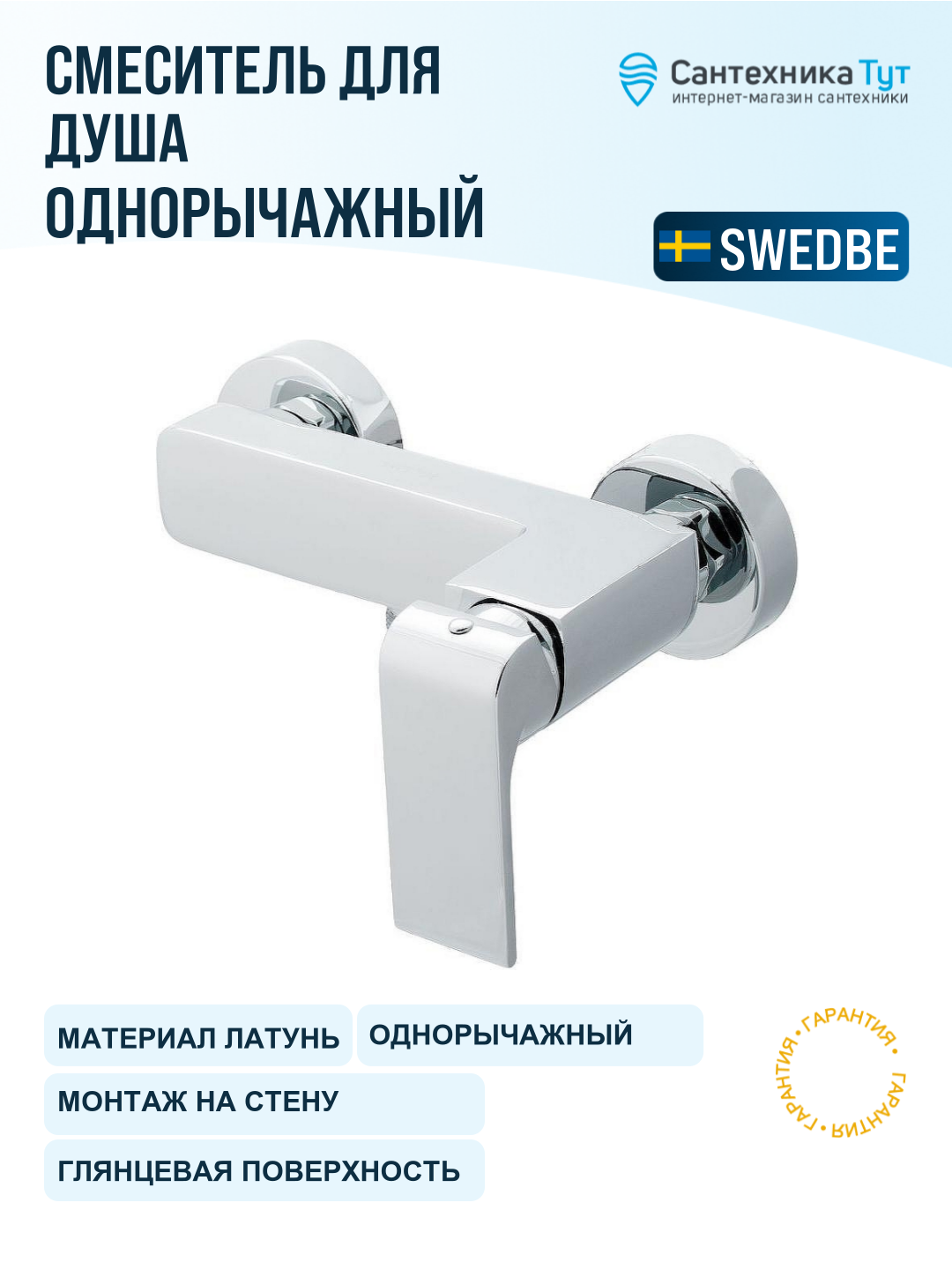 Смеситель для душа Swedbe Velo 2420 Хром