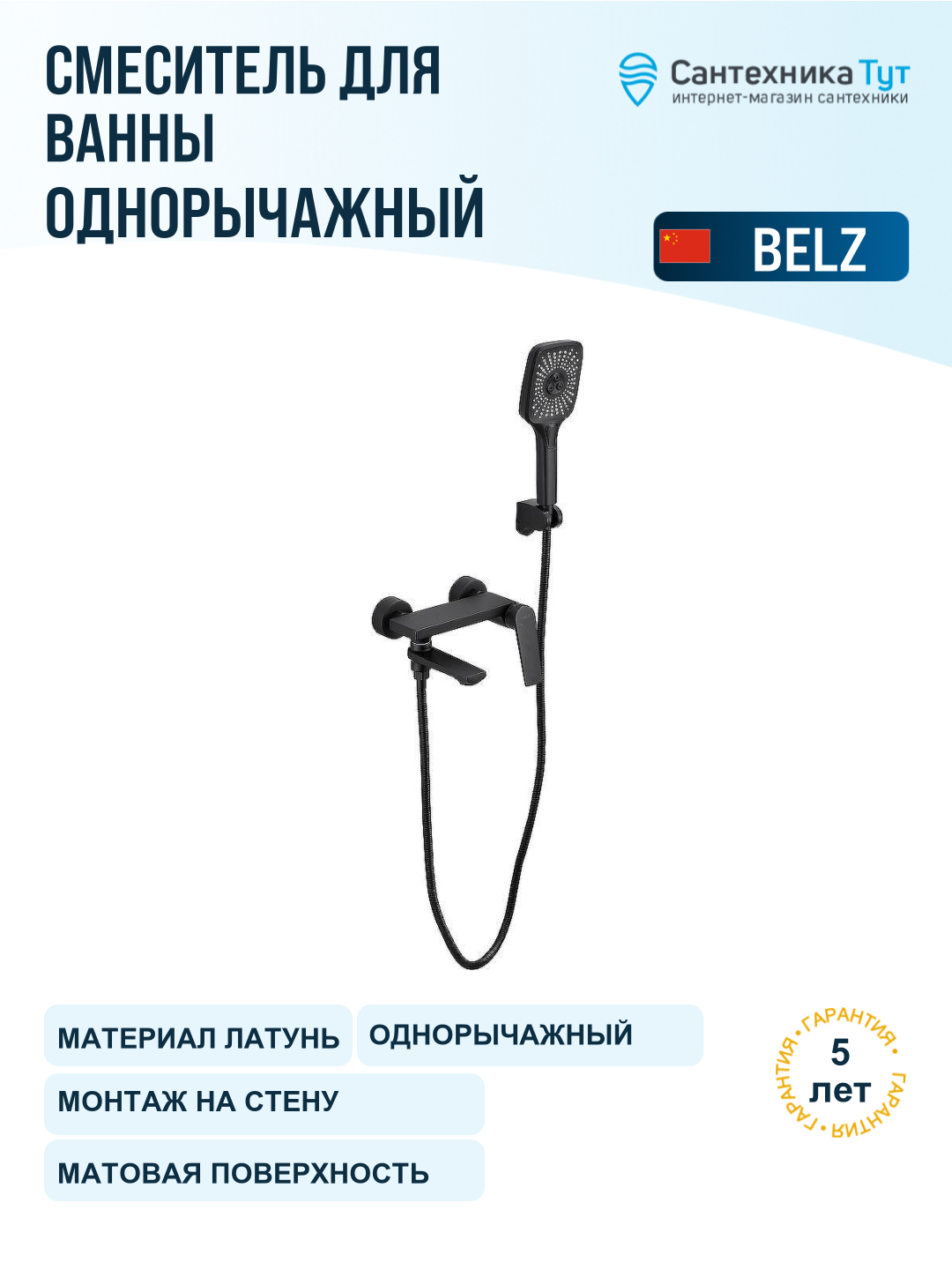 Смеситель для ванны Belz B533-7 B60533-7 черный, рычажное управление, латунь