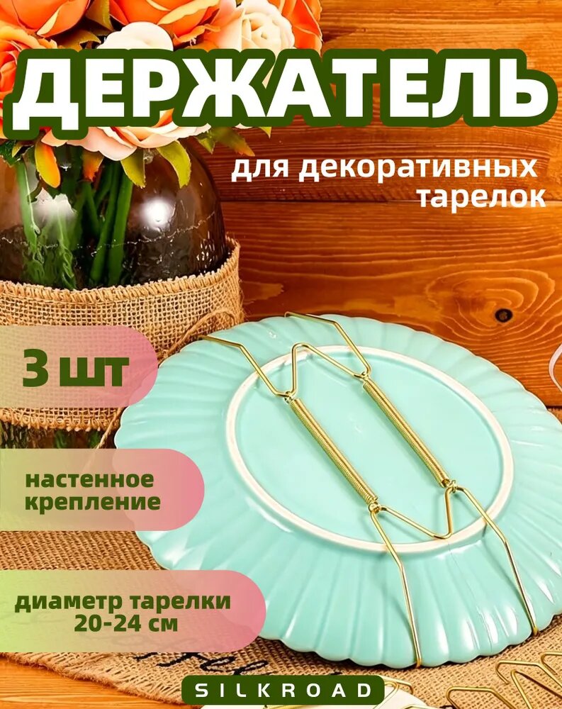 Подставка декоративная для декоративной тарелки