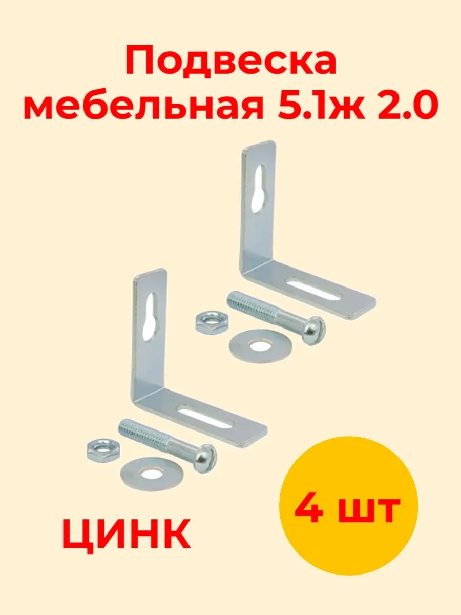 Мебельная подвеска, оцинкованная сталь, скрытый монтаж (5.1 ж 2.0)для шкафов/полок/зеркал, 4шт