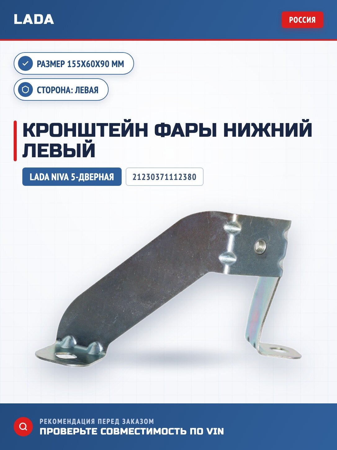 Кронштейн крепления фары нижний левый LADA 21230371112380