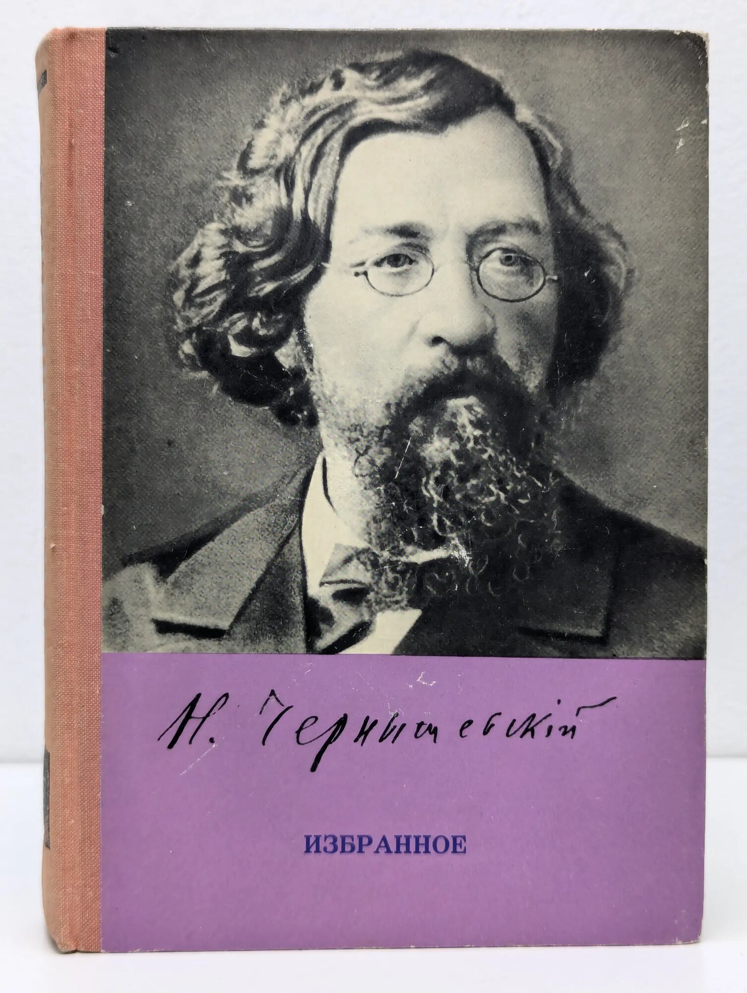 Школьная библиотека. Н. Чернышевский. Избранное Чернышевский Николай Гаврилович 1976