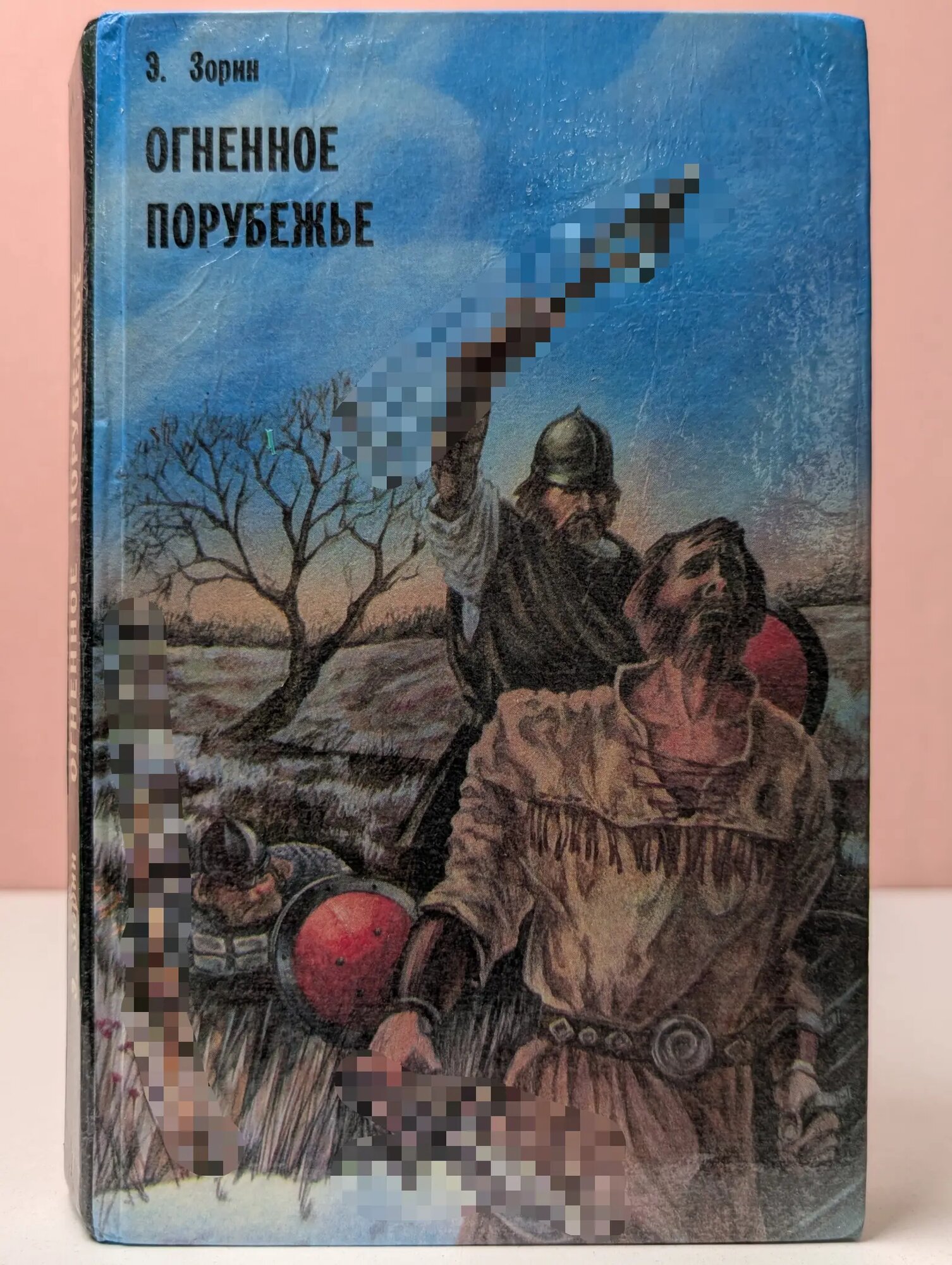 Огненное порубежье Зорин Эдуард Павлович 1994