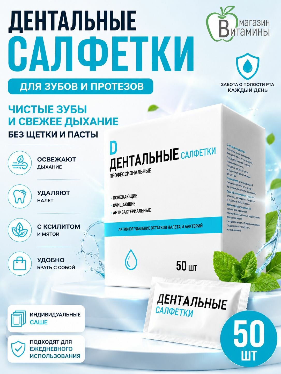 Салфетки для чистки зубов, ас-фарм, с ксилитом, с хлоргексидином, удаление зубного налета 50 шт
