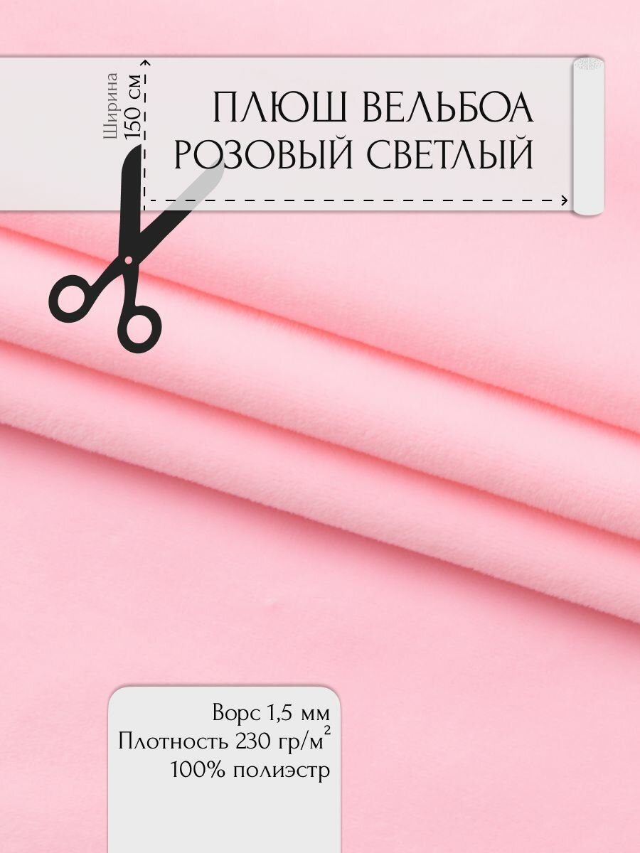 Мех Искуственный Плюш Вельбоа Розовый светлый 121/1 2x1,5м