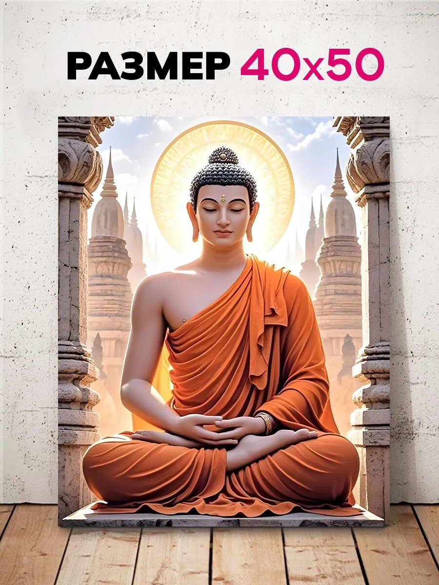 Картина на холсте для дома Будда Шакьямуни 40х50