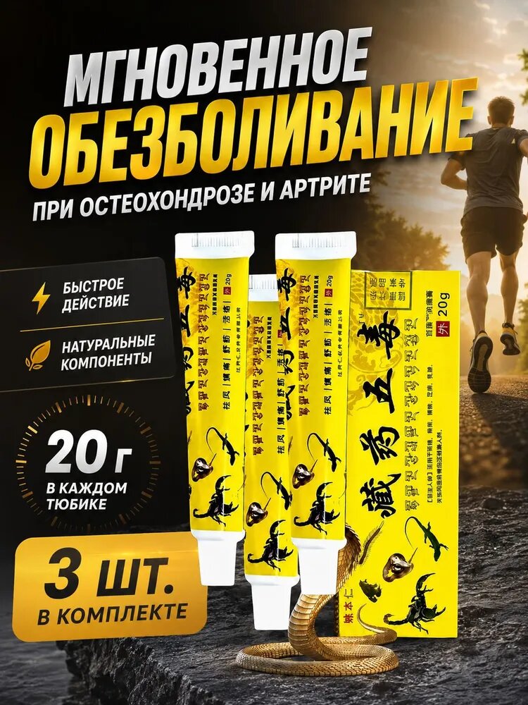 Китайская мазь обезболивающая с ядом скорпиона, кобры 60 г