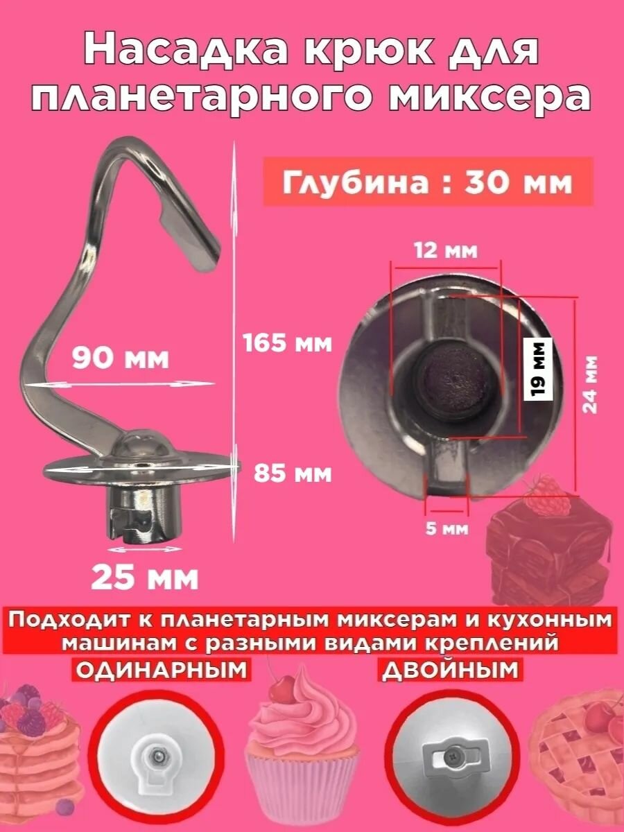 Крюк для планетарного миксера 165 мм