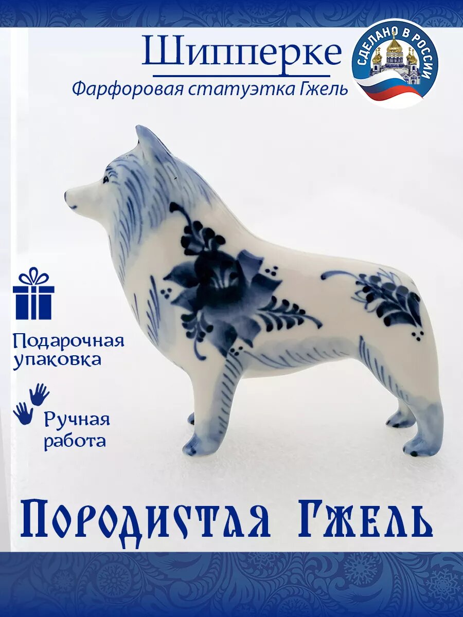 Статуэтка Шипперке Гжель