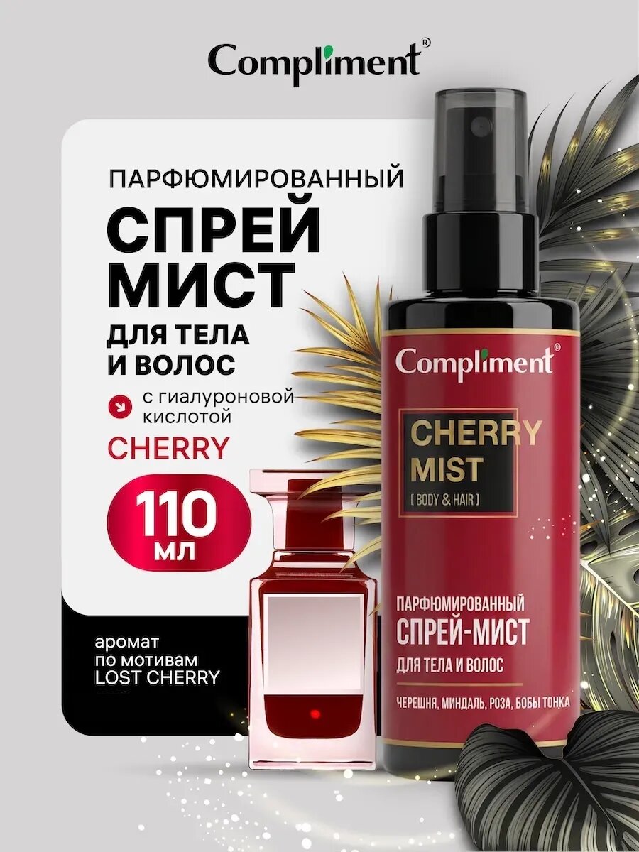 Спрей мист парфюмированный для тела и волос CHERRY, с гиалуроновой кислотой, 110мл