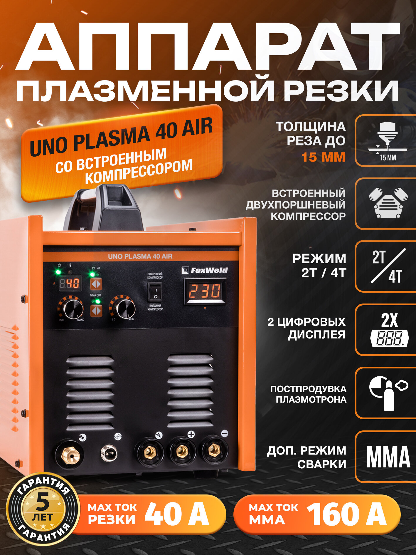 Аппарат плазменной резки со встроенным компрессором UNO Plasma 40 Air
