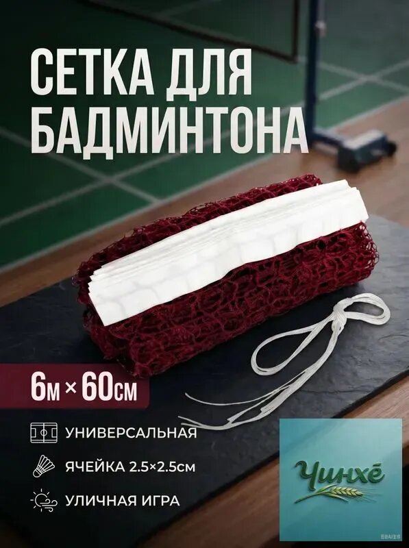 Сетка для бадминтона