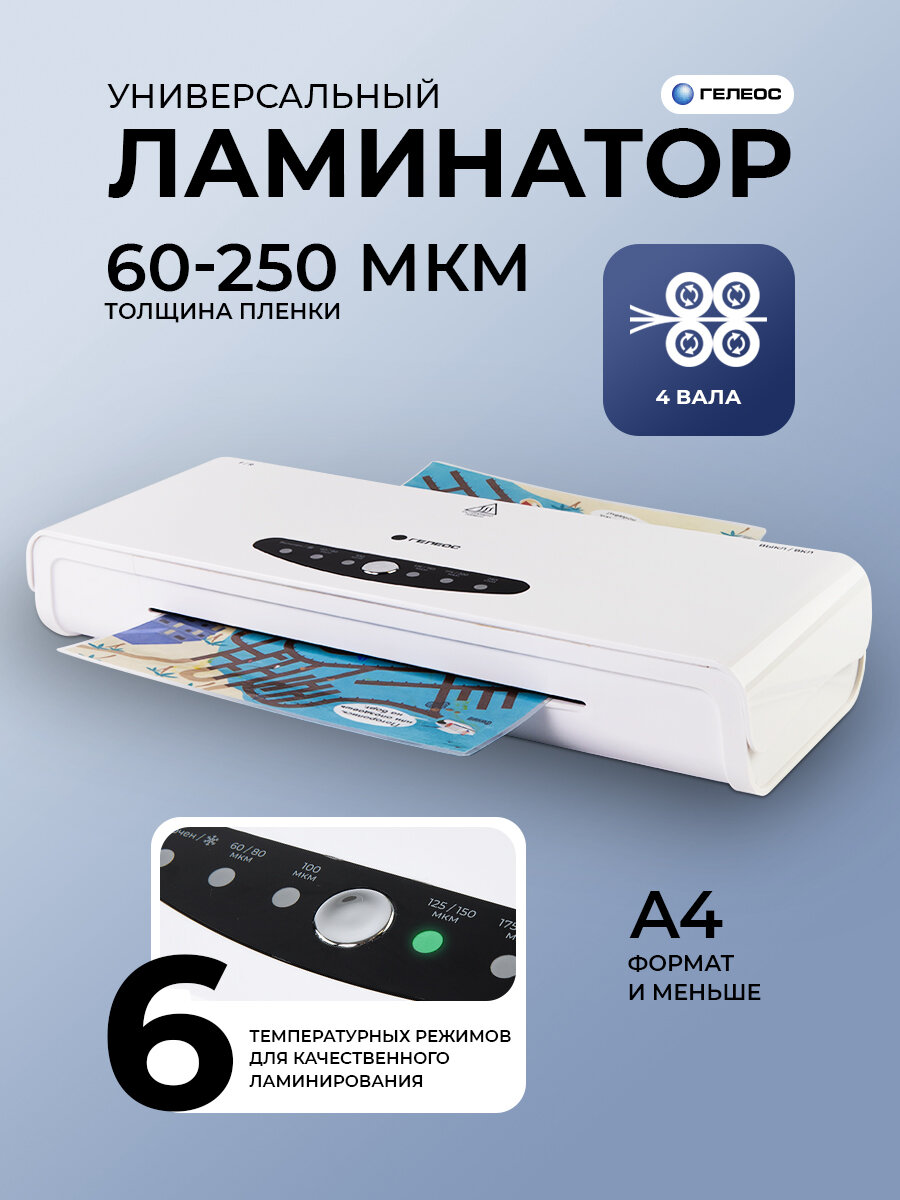 Ламинатор бумаги А4, гелеос ЛМ A4-4В, 4 вала, горячее и холодное ламинирование, фольгирование, пленка 60-260 мкм, толщина 0,6 мм, белый