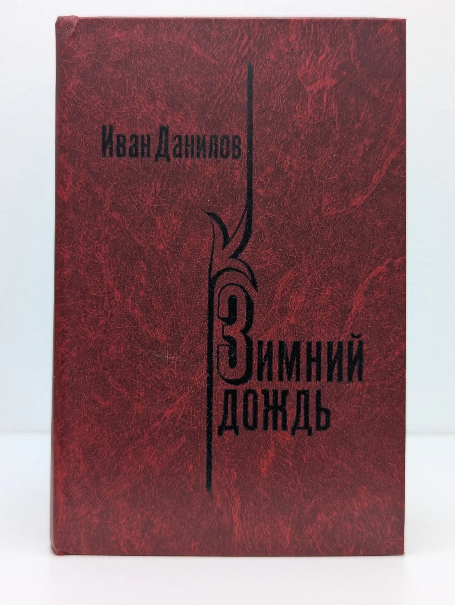 Зимний дождь Данилов Иван Петрович 1984