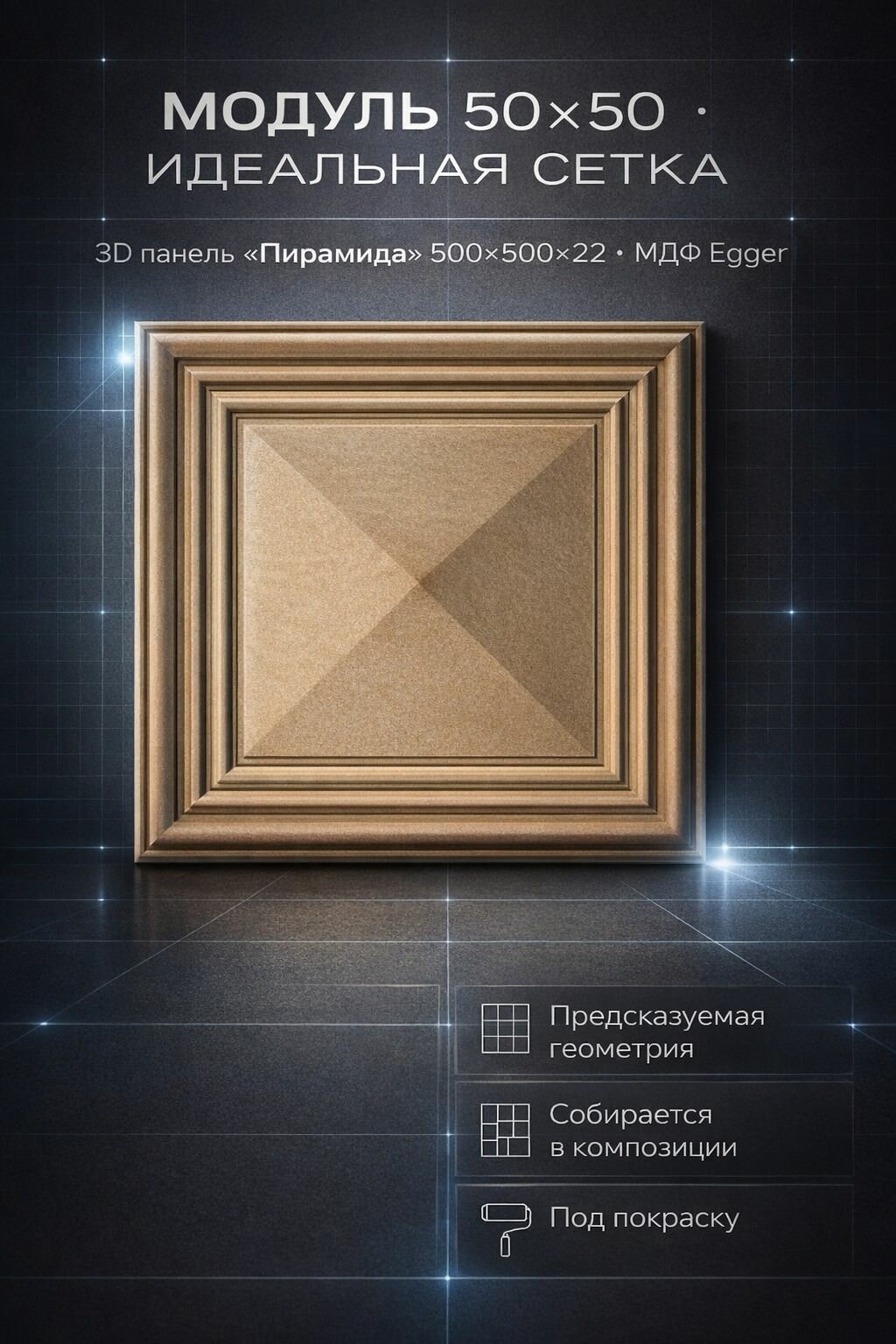 3D панель для стен Пирамида, стеновая панель МДФ Egger (Австрия), под покраску, модуль 50х50см, монтаж на жидкие гвозди, 1 шт