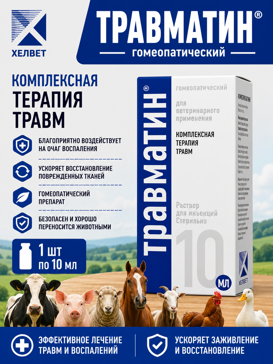 Травматин Хелвет, гомеопатический препарат для животных, 10мл