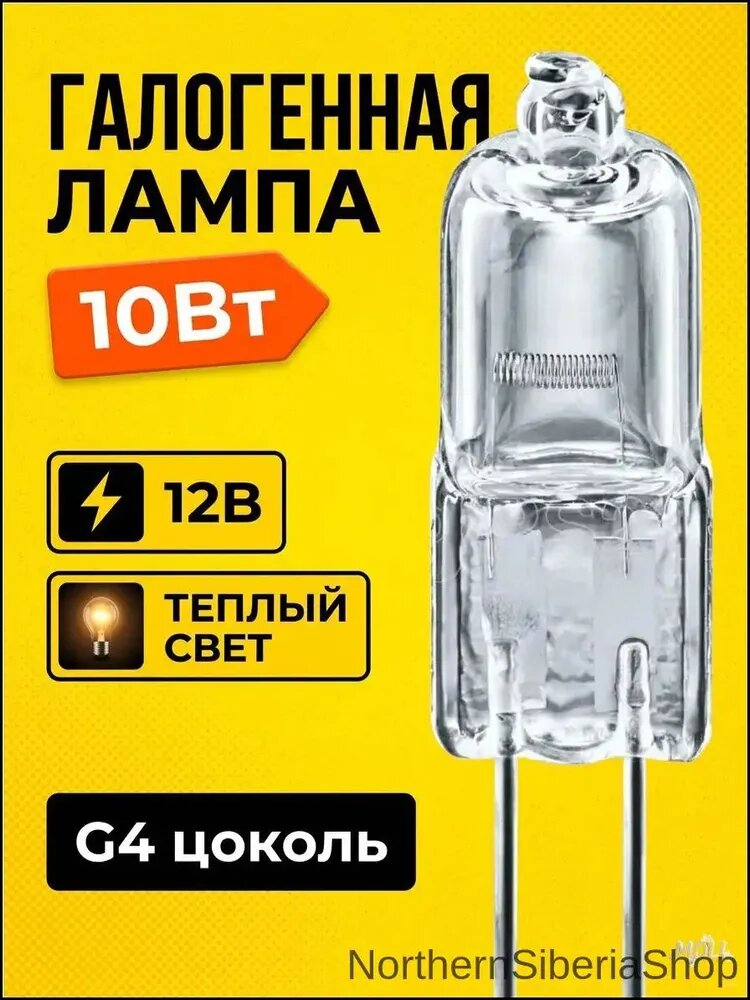 Лампочка, Цоколь: G4, 10 Вт, Галогенная, 1 шт.