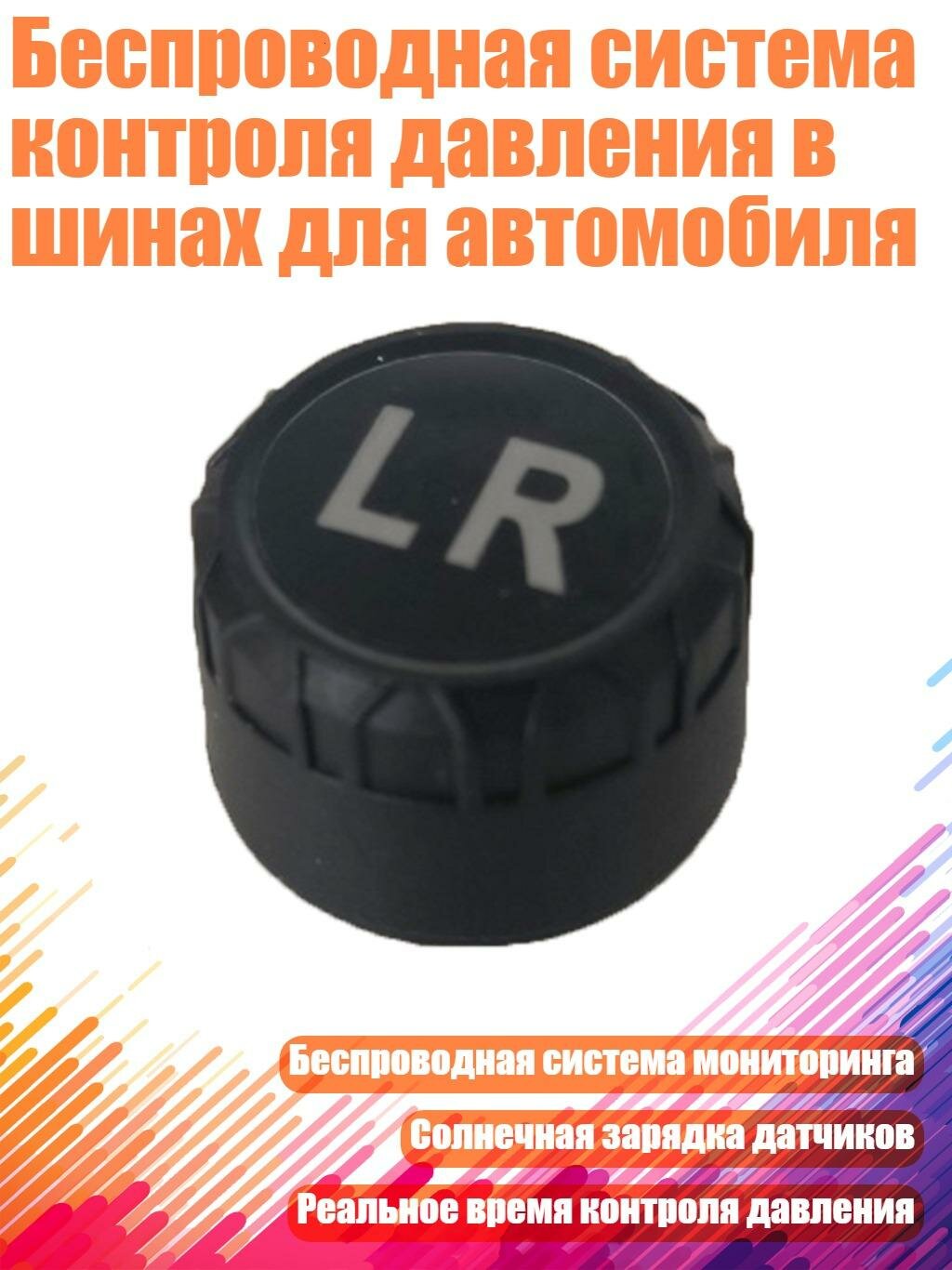 Беспроводная система контроля давления в шинах для автомобиля, C