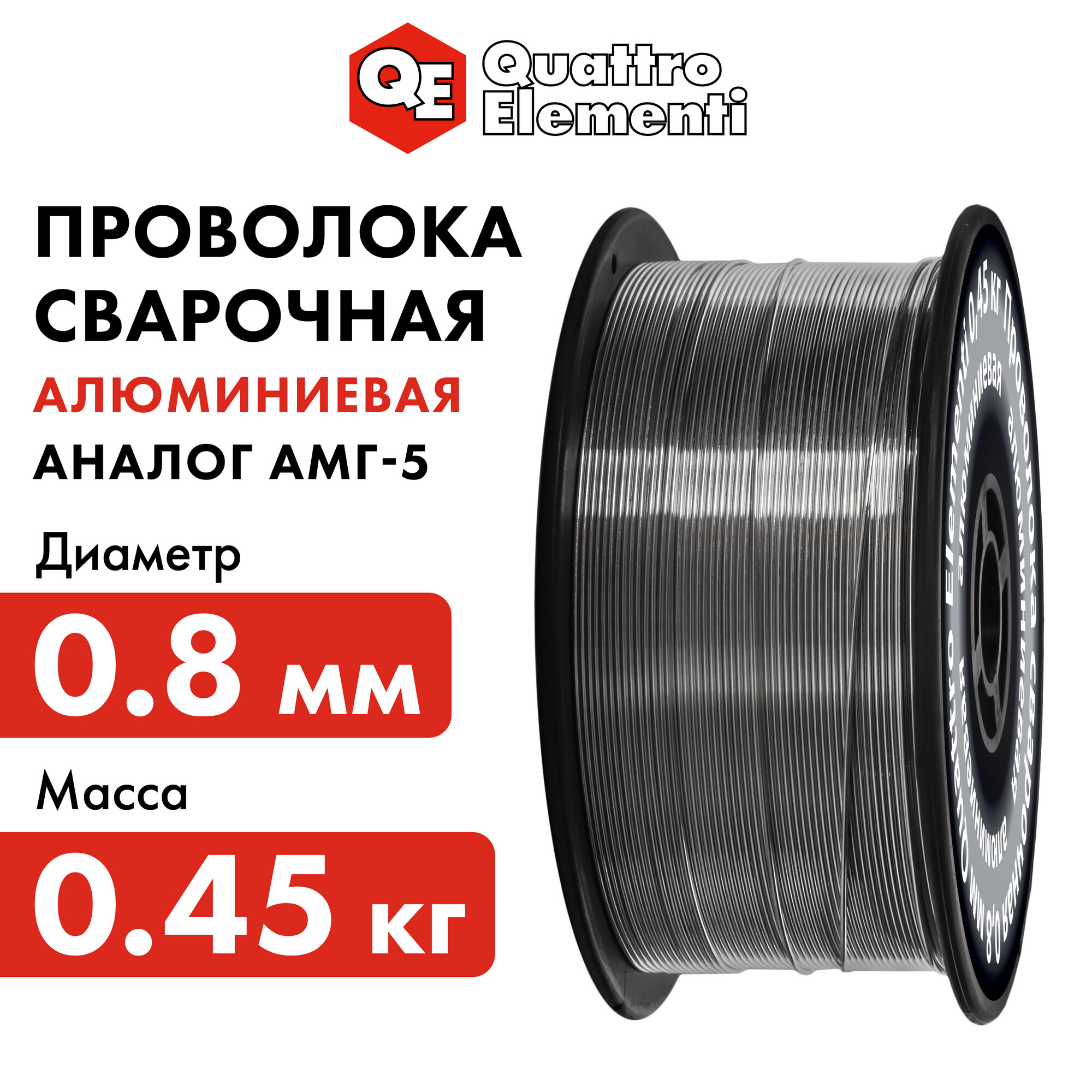 Проволока сварочная QUATTRO ELEMENTI алюминиевая, 0,8 мм, масса 0,45 кг, блистер (770-391)