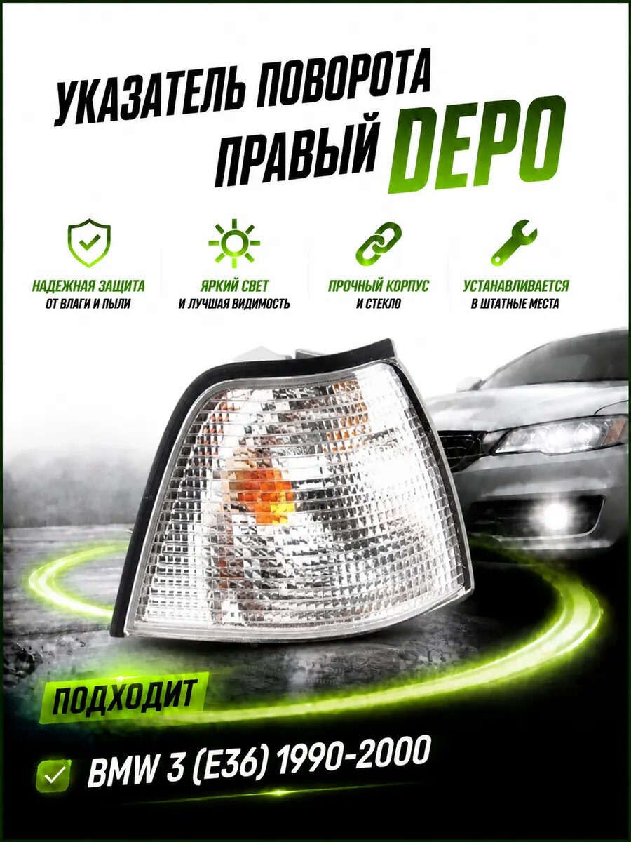 Указатель поворота DEPO 4441503RUEC, правый, белый, для BMW 3 E36 1990-2000