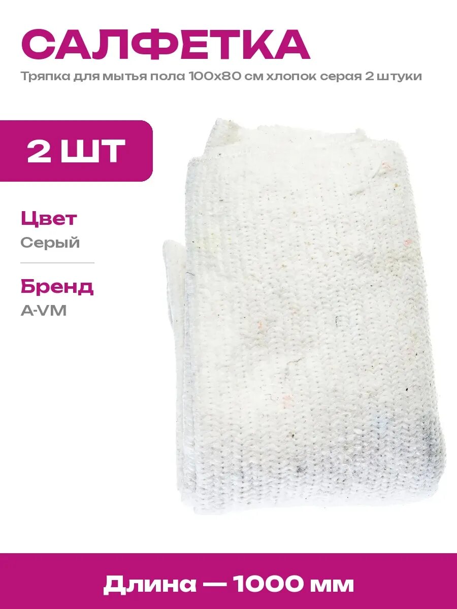 Салфетка техническая частопрошивная 100х80 см 2 шт хлопок